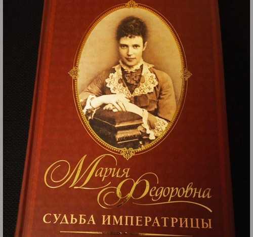 Редкая книга "Мария Федоровна.Судьба императрицы"