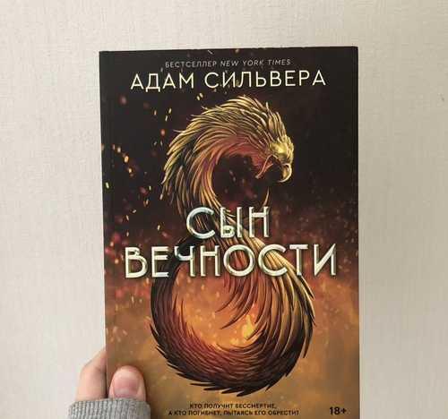 Сын вечности книга
