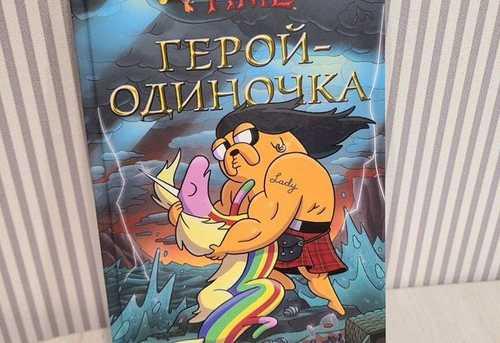 Книга Adventure time Герой-одиночка