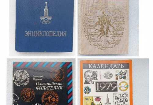 Книга Олимпиада 80 СССР марки каталог