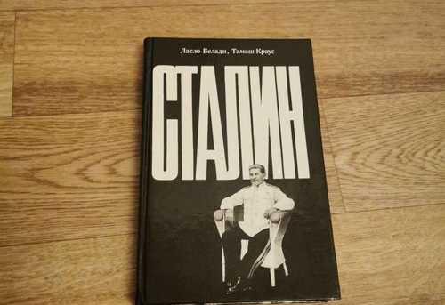 Книга Сталин Ласло Белади, Тамаш Краус