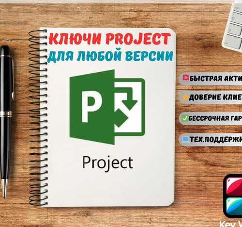 Ключ Microsoft Project 2021/2019 Pro