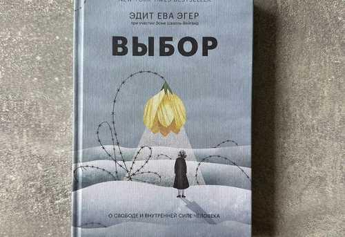Книга "Выбор" Э.Е. Эгер