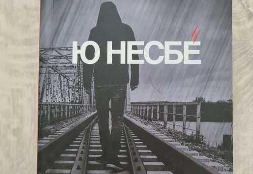 Макбет" Ю Несбе