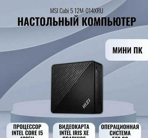 MSI Cubi 5 i5-1235U/16Gb/512Gb (новый,гарантия)