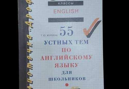 Журина. 55 устных тем по английскому языку 5-11 кл