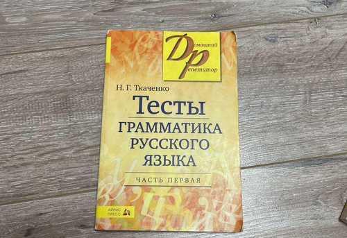 Тесты грамматика русского языка. Ткаченко