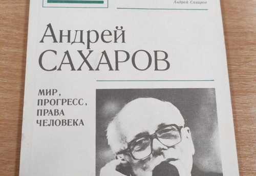 Андрей Сахаров - мир, прогресс, права человека