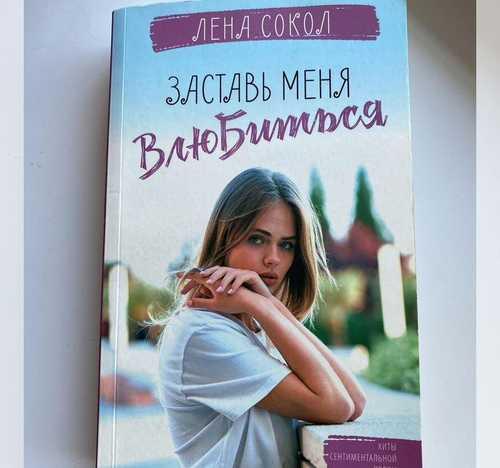 Книга «Заставь меня влюбиться» Лена Сокол