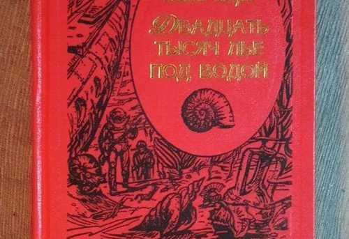 Ж. Верн "Двадцать тысяч лье под водой"