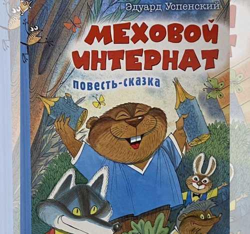 Эдуард Успенский меховой интернат