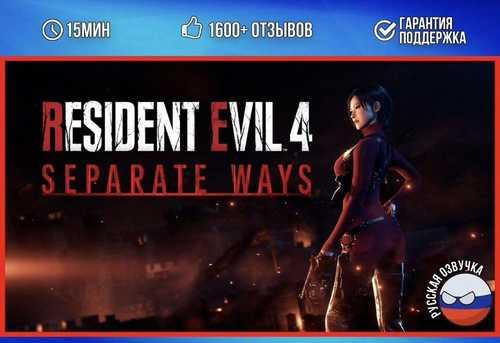 Resident Evil 4 - Separate Ways дополнение PS4 PS5