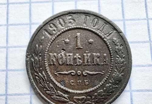 1 копейка 1903 год. Николай Второй. Империя. N4(Н)