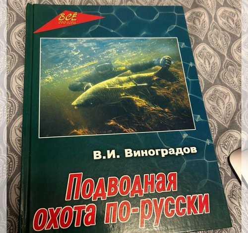 Книга Подводная охота по-русски. В. Виноградов