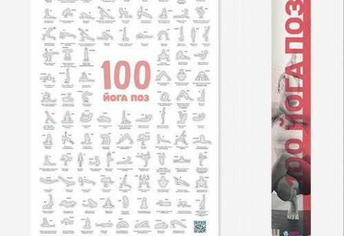 Скретч-постер 100 Йога поз