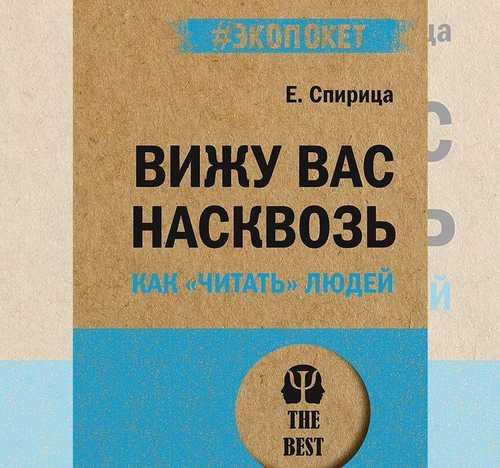 Вижу ваз насквозь. Как читать людей (#экопокет)