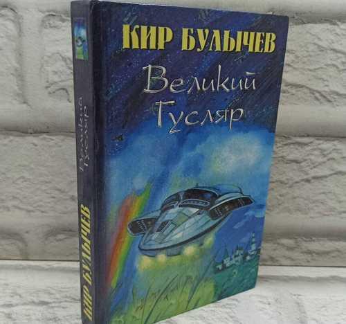 Великий Гусляр. Сборник