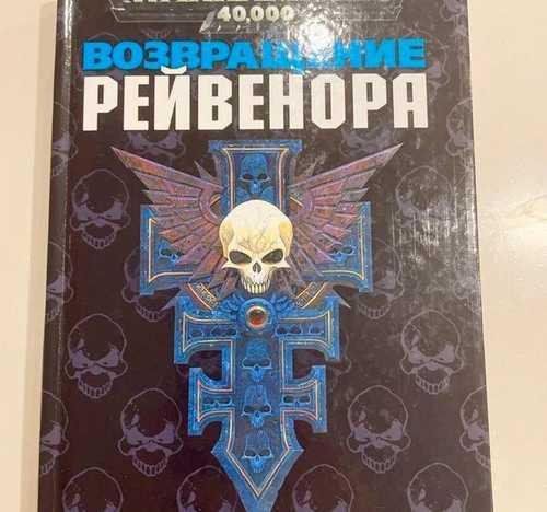 Warhammer 40k. Дэн Абнетт "Возвращение Рейвенора"