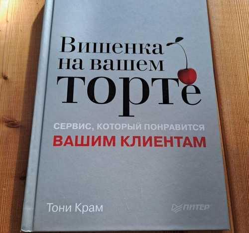 Книга "Вишенка на вашем торте" Тони Крам