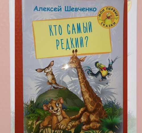 Кто самый редкий А. Шевченко книга для детей