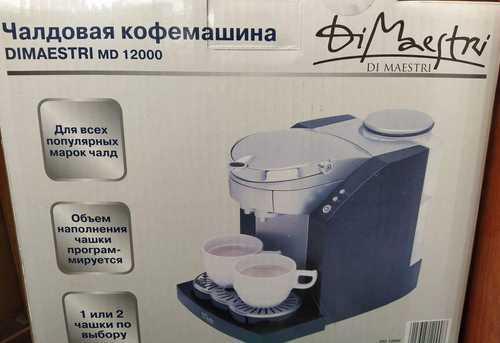 Чалдовая кофемашина DiMaestri MD 12000