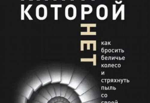 «Книга, которой нет» Алекс Новак