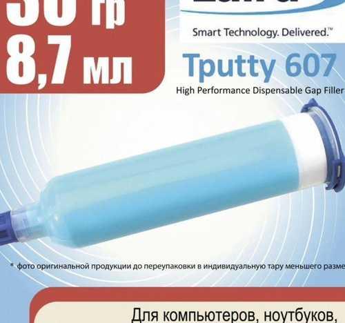 Жидкая термопрокладка Laird Tputty 607 30г