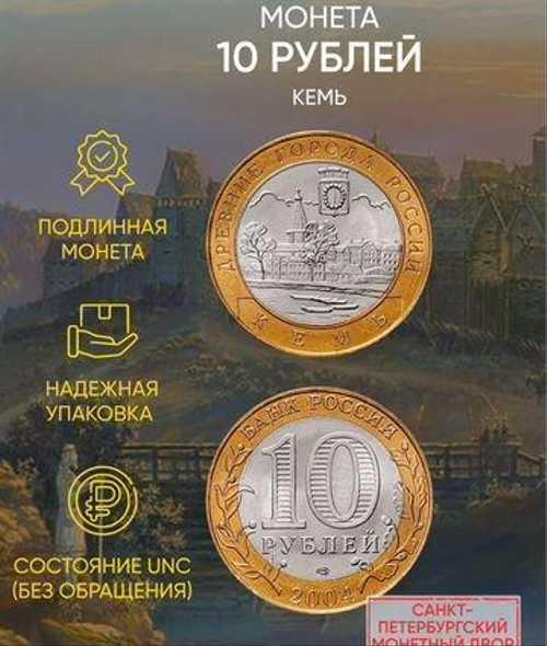 Памятная монета 10 рублей. Кемь. Древние города Ро