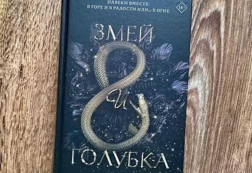 Книга змей и голубка