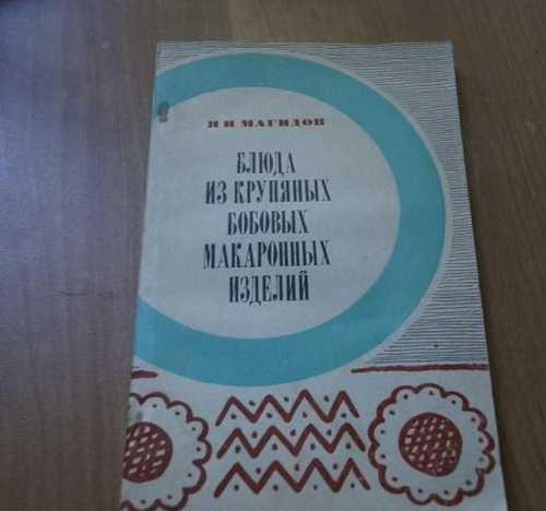 3938,2 Магидов Я.И. Блюда из крупяных, бобовых, ма