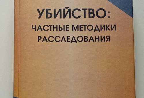 Убийство: частные методики расследования. Курс лек