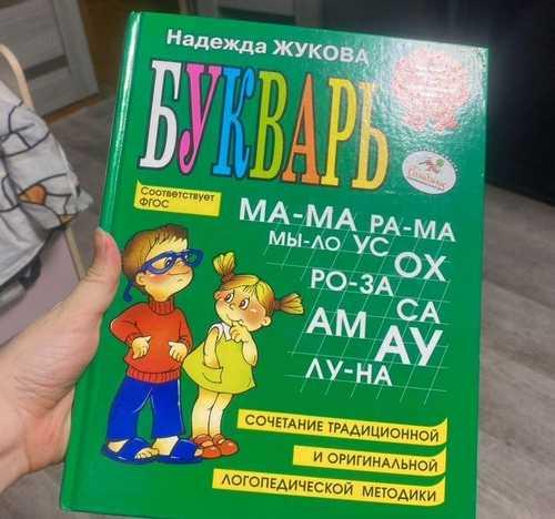 Букварь надежда жукова