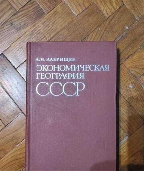Экономическая география СССР