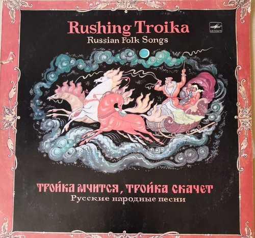 Пластинка. LP rushing troika. Русские народные