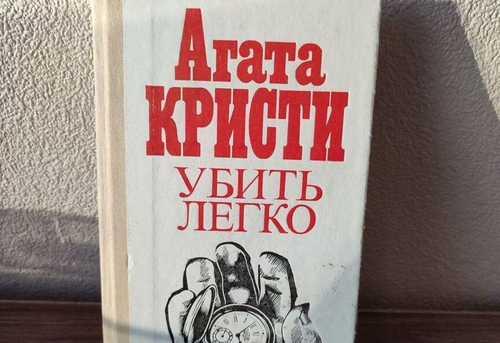 Продаю книгу детектив Агаты Кристи