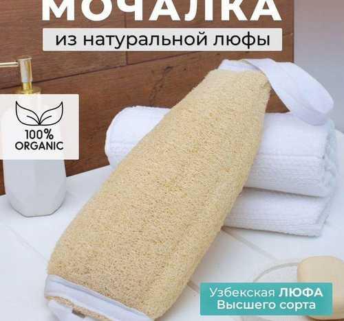 Мочалка из люфы для бани