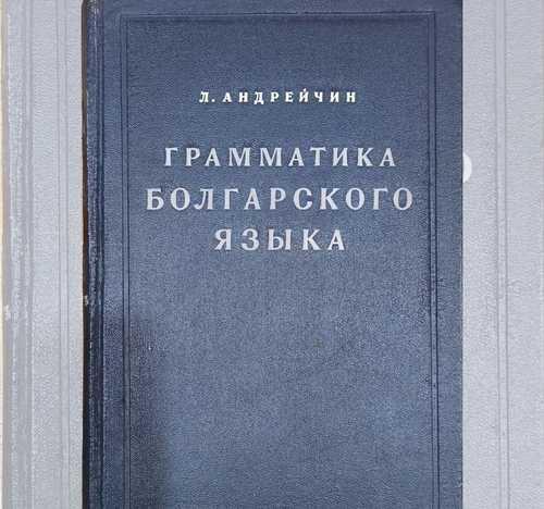 Грамматика болгарского языка