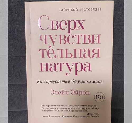 Книга Сверхчувствительная натура Э.Эйрон