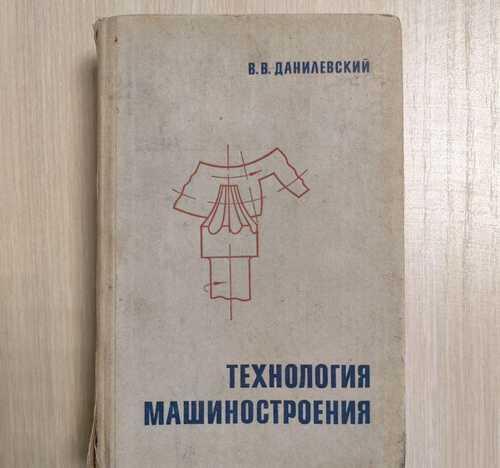 Книга Технологии машиностроения Данилевский 1977