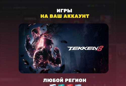 Tekken 8 пк (Steam)