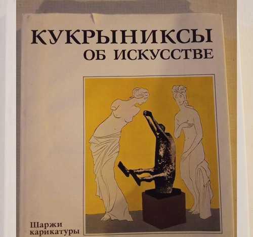 Книга 'Кукрыниксы об искусстве'