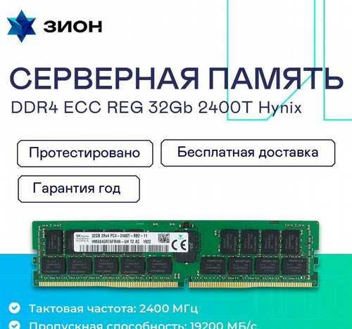 Серверная память DDR4 ECC REG 32Gb 2400T Hynix