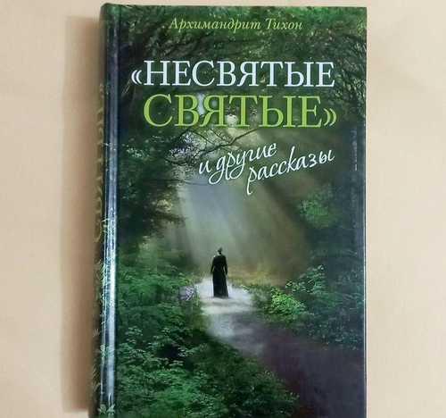 Несвятые святые