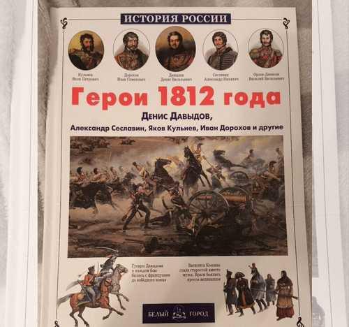 А. Лазарев "Герои 1812 года"