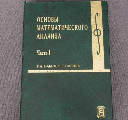 Основы математического анализа (1). Ильин, Позняк