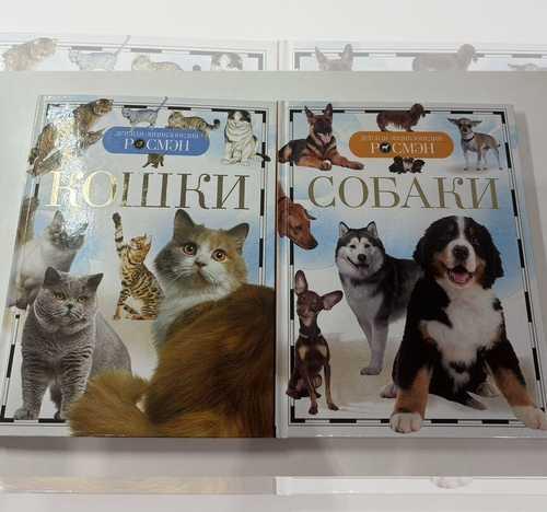 Энциклопедия "Кошки" и "Собаки"