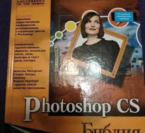 Photoshop CS Библия пользователя