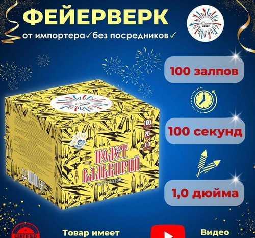 Салют, фейрверк 100 залпов калибра 1.0