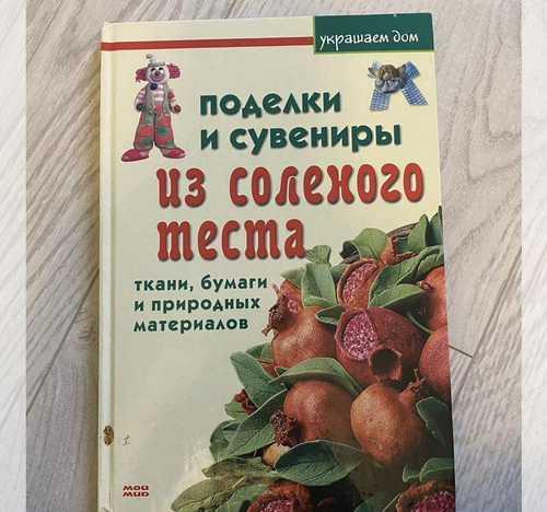 Книга "Поделки из соленого теста"