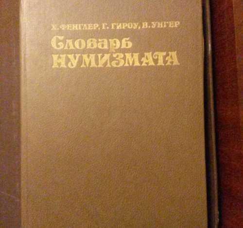 Словарь Нумизмата Х. Фенглер, Г. Гироу, В. Унгер